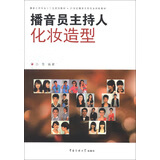 【用过的书 有笔记 保证 择优发货】播音员主持人化妆造型白雪中国传媒大学出版社