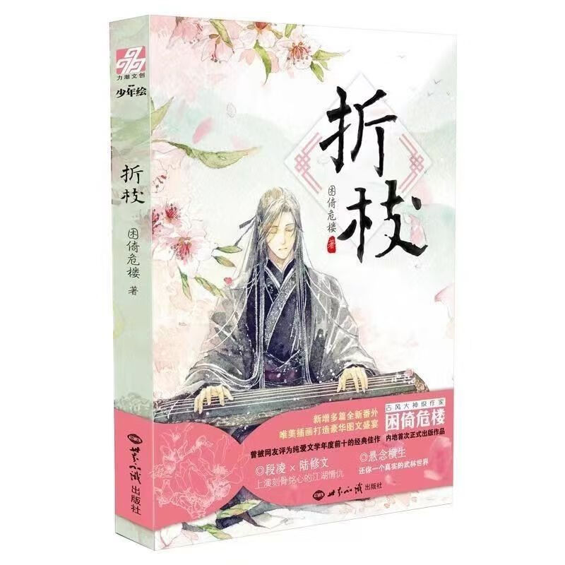 现货 折枝:古风作家困倚危楼内地正式出版作品978750125