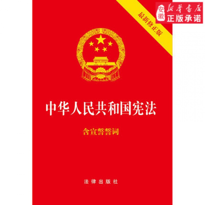中华人民共和国宪法(*修 含宣誓誓词)法律汇编法律法规法律出版社安徽法律出版