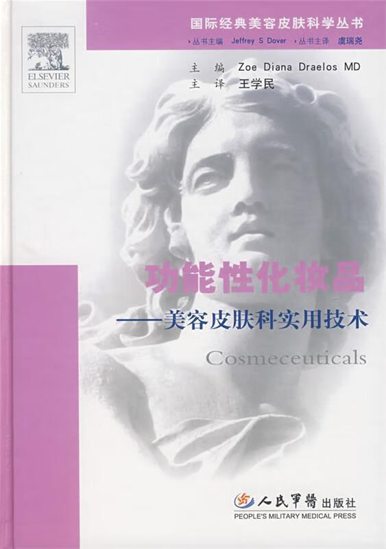 功能性化妆品—美容皮肤科实用技术 （美）德拉洛斯主编,王学民译【书】