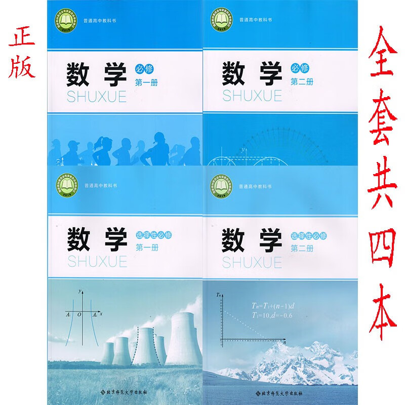 高中数学课本全套共四本北师大版高中数学必修第一册第二册选择性必修第一册选择性必修第二册共4本数学