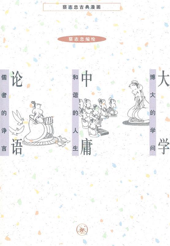 大学 中庸 论语 蔡志忠编绘