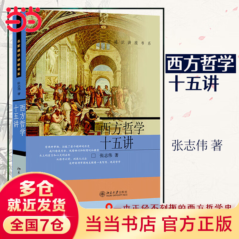 【当当】当当西方哲学十五讲 名家通识讲座书系