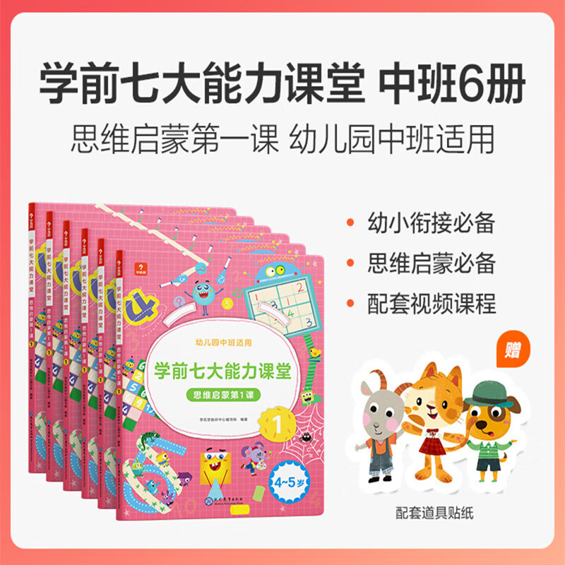 学前七大能力课堂 思维启蒙第1课 4~5岁 1~6（2022） 图书