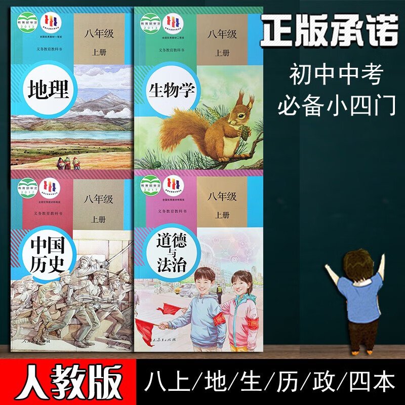 2023全新人教版初二复习中考小四门书8年级八年级上册地理生物历史道德与法治4本课本部编版初中8