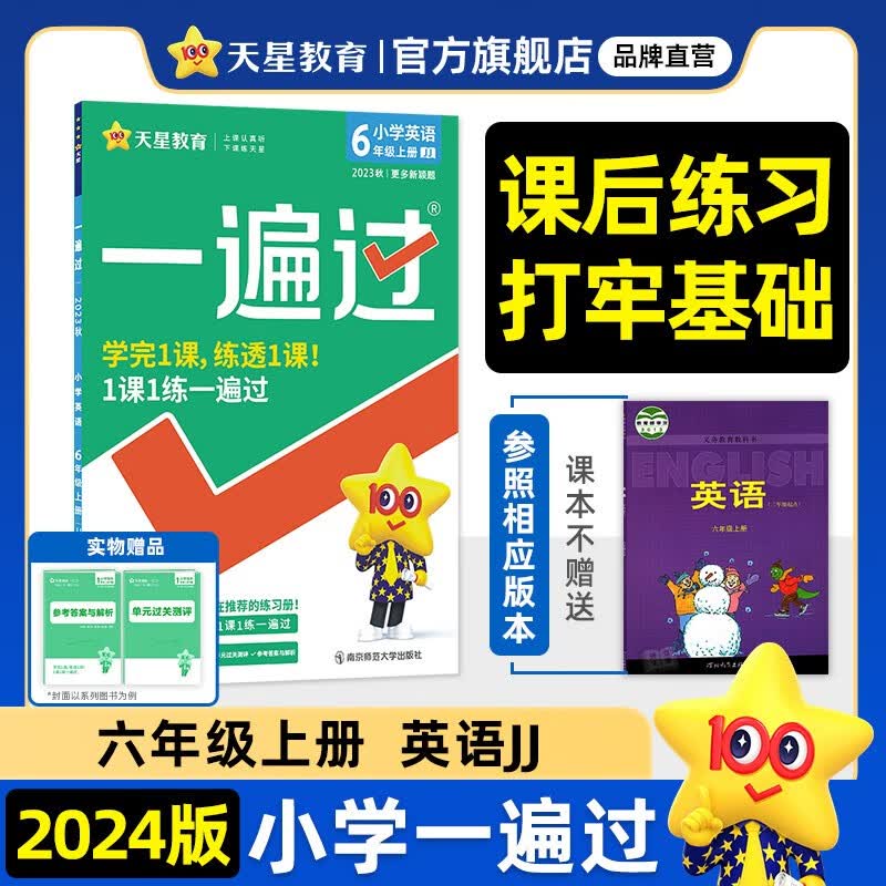 【科目可选】2023秋 天星教育小学一遍过六年级上册同步练习题天天练六上 英语（冀教版·JJ）