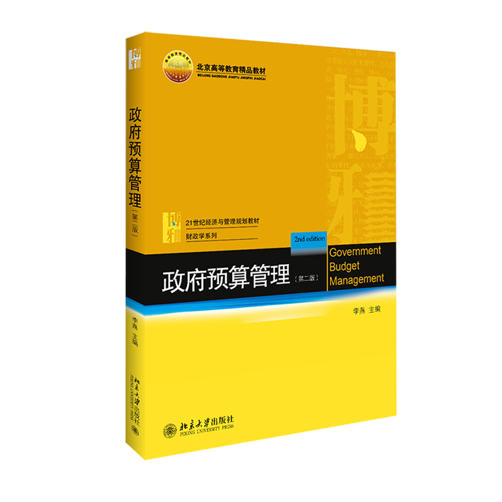 政府预算管理（第二版）