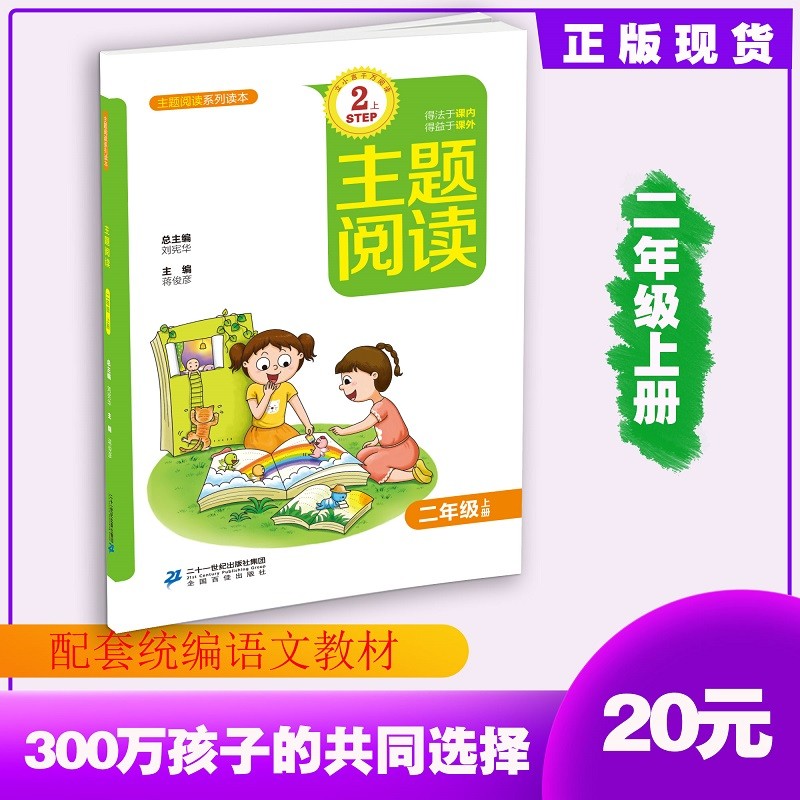 《主题阅读》二年级上册小学阅读书籍现货2022新版配套统编版