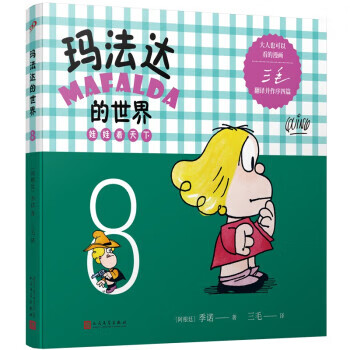 玛法达的世界:娃娃看天下8