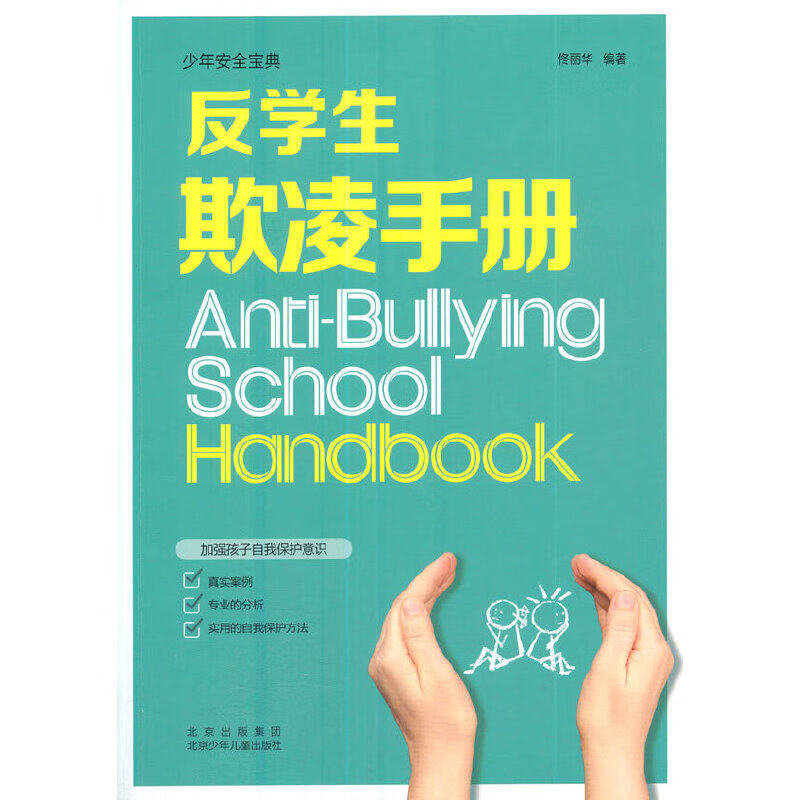 反学生欺凌