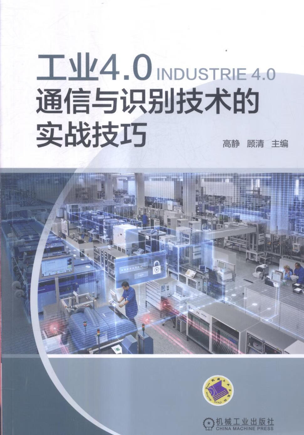工业4.0通信与识别技术的实战技巧 电子与通信 高静 机械工业出版社 9787111566359 书籍