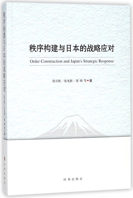秩序构建与日本的战略应对