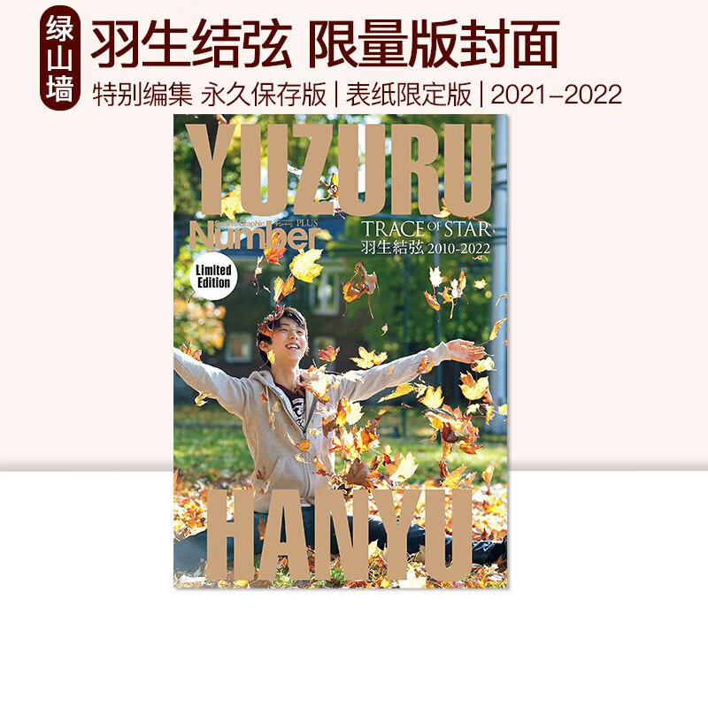 现货 羽生结弦 表纸限定版 Number PLUS Number特別編集 永久保存版 羽生結弦 バージョン .