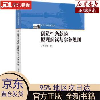 创造性条款的原理解读与实务规则 芮松艳 知识产权出版社