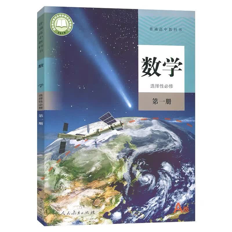2023河南【郑州】高二上册课本人教语数物生史地政选择性必修1英语选择性必修2+鲁教化学选择性必修1全套9门高中学生用教科书 人教版 数学 选择性必修册