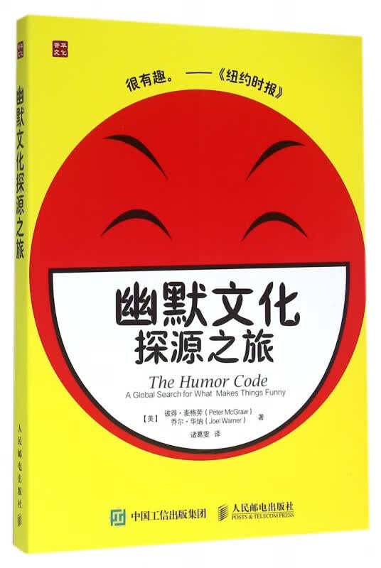幽默文化探源之旅