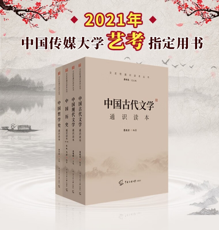 2021中传艺考书籍全四册 中国现代文学通识读本中国古代文学通识读本中国历史通识读本中国哲学通识读本