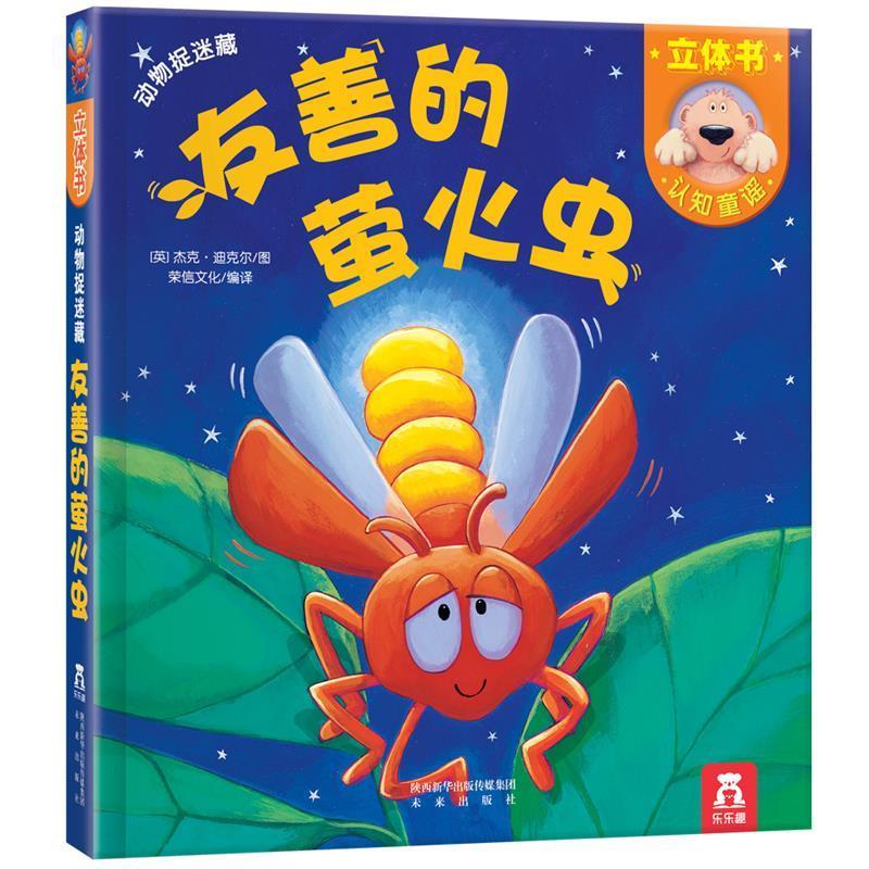 动物捉迷藏—友善的萤火虫