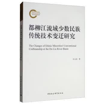 都柳江流域少数民族传统技术变迁研究