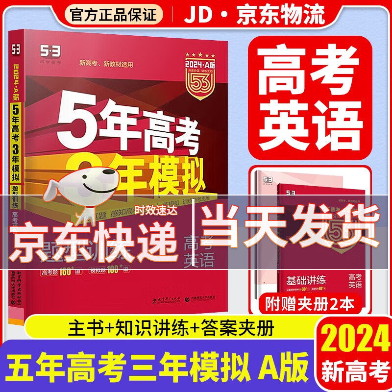 【科目自选】2024新版 五年高考三年模拟 五三高考a版b版 5年高考3年模拟 53高考 高中一二三轮高三复习资料2024新高考总复习 英语 新高考 A版