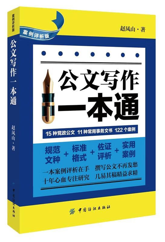 公文写作一本通 赵凤山著【书】