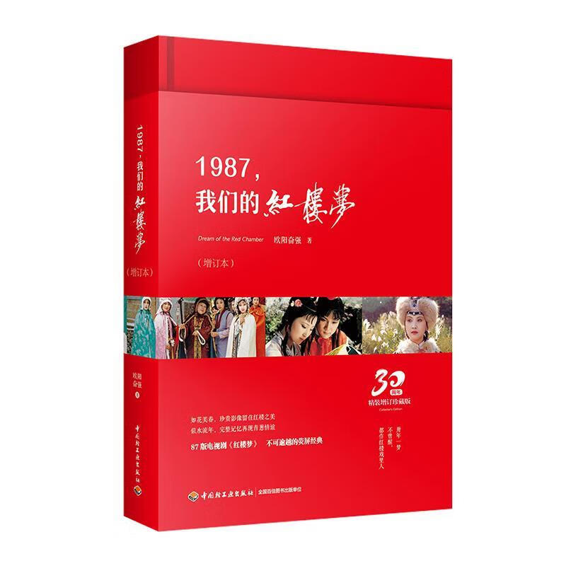 1987，我们的红楼梦