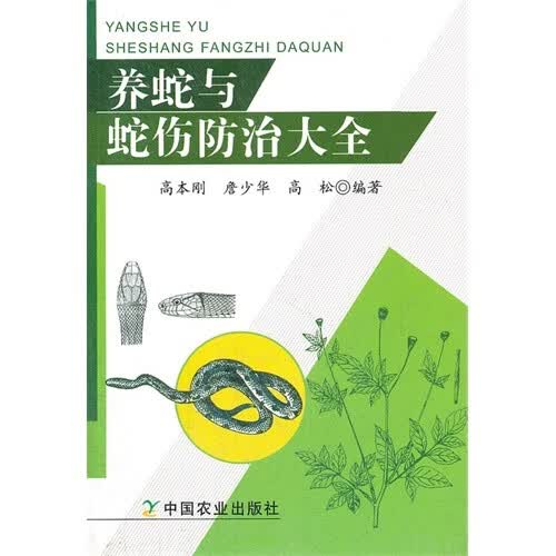 养蛇与蛇伤防治大全 高本刚 詹少华 高松编著9787109164543