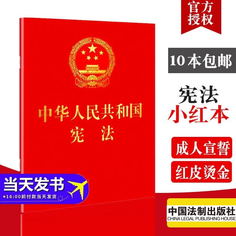 现货 中华人民共和国宪法（2018年新修订版）含宣誓词 64开烫金版便携口袋本 中国法制出版社