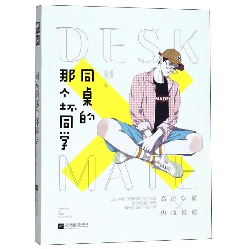 同桌的那个坏同学 福禄丸子 江苏凤凰文艺出版社有限公司