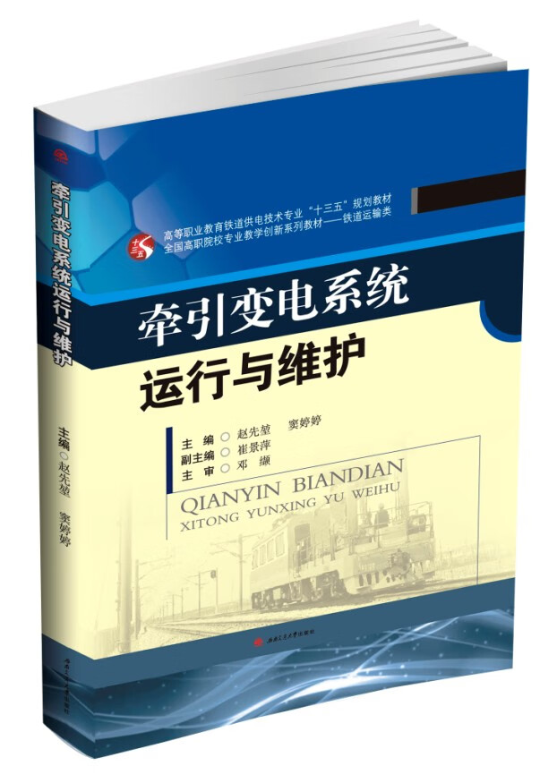 牵引变电系统运行与维护