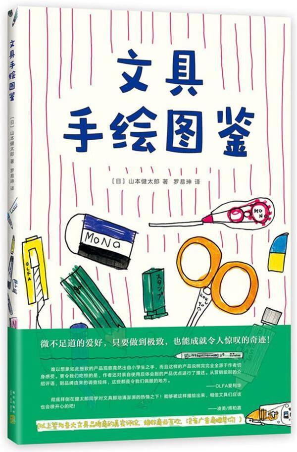 文具手绘图鉴 山本健太郎 9787513332118