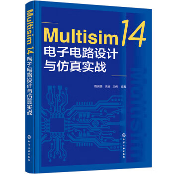Multisim 14电子电路设计与仿真实战 周润景,李波,王伟 9787122413291 化学工
