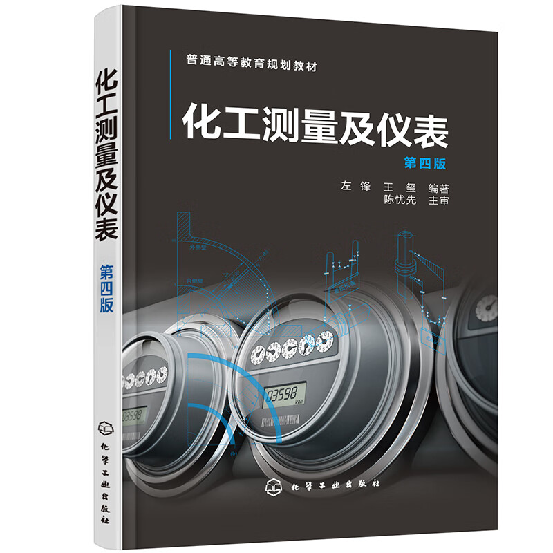 化工测量及仪表（左锋）（第四版）
