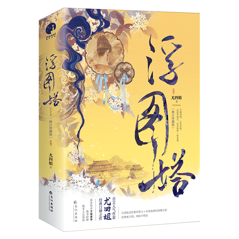 浮图塔 尤四姐宫廷口碑之作 古言人气作家尤四姐宫廷经典口碑之作 孤城闭同题材宫廷传奇