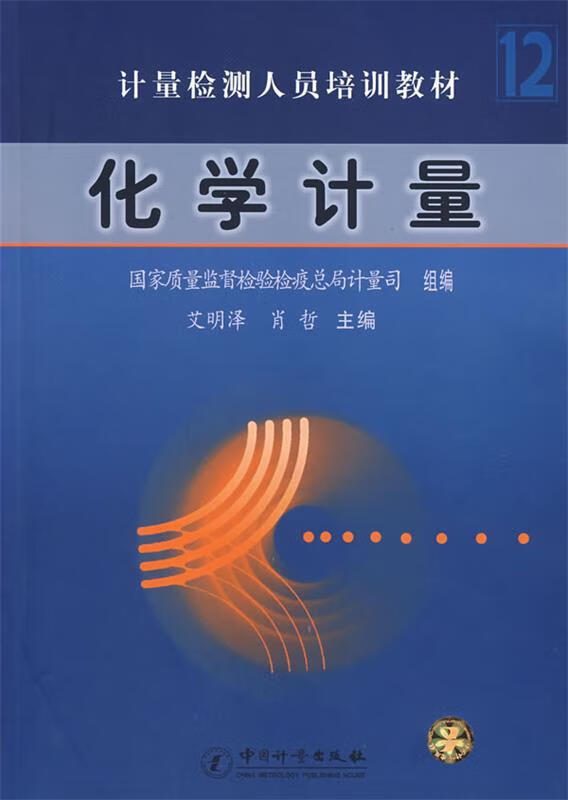 化学计量 艾明泽,肖哲 主编 9787502622268