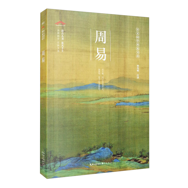周易-崇文国学普及文库