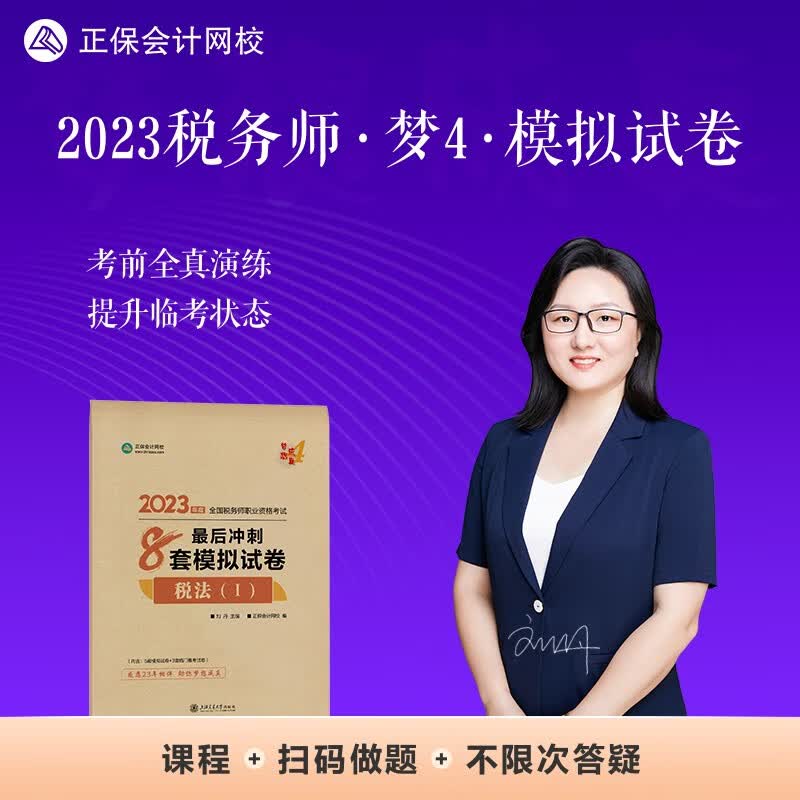正保会计网校 税务师2023教材资格考试辅导图书 梦想成真 最后冲刺8套模拟试卷套 税法一
