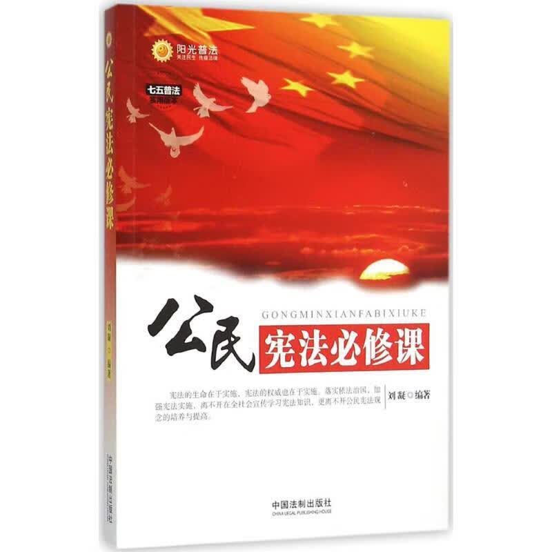 公民宪法必修课 刘凝编著
