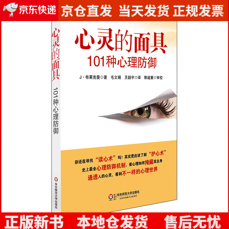 心灵的面具：101种心理防御，
