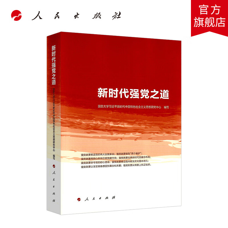 新时代强党之道 人民出版社