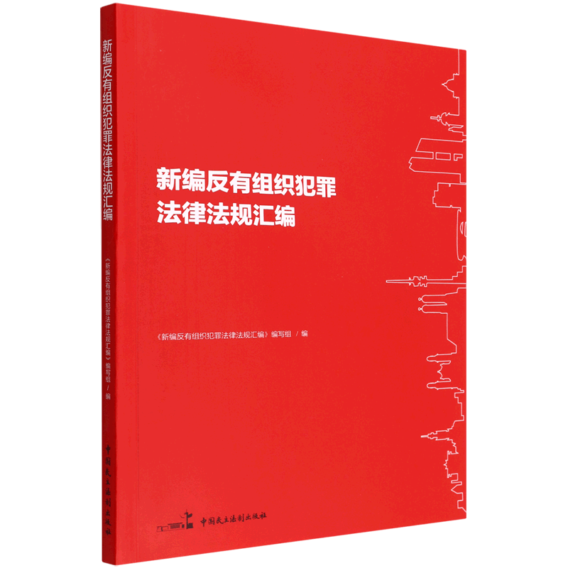 新编反有组织犯罪法律法规汇编
