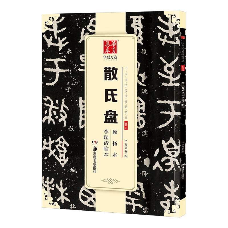 华夏万卷 中国书法传世碑帖精品 大篆02:散氏盘原拓本李瑞清临本