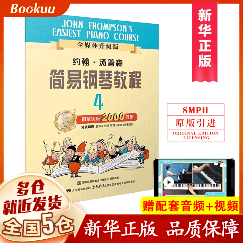 【可选】约翰汤普森简易钢琴教程 小汤 约翰汤姆森 小汤姆森简易钢琴教程全套 钢琴入门 原版引进 上海音乐出版社 小汤4
