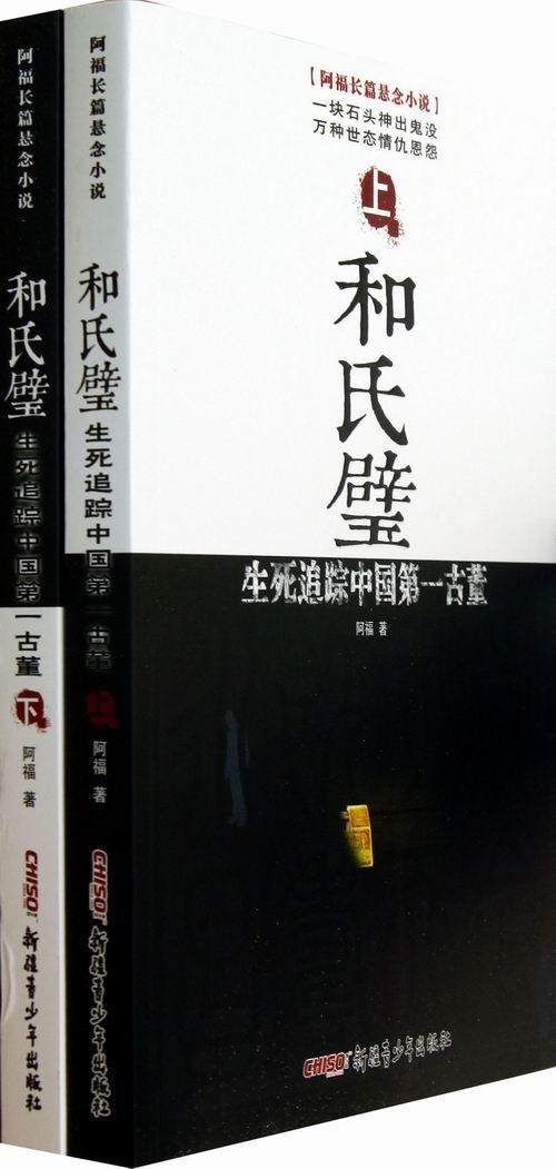 和氏璧：生死追古董：阿福长篇悬念小说/阿福/体育/运动/9787551529297/书籍