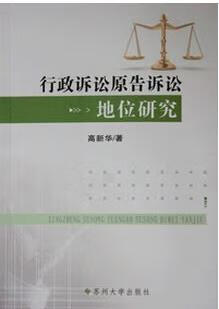 【书】行政诉讼原告诉讼地位研究