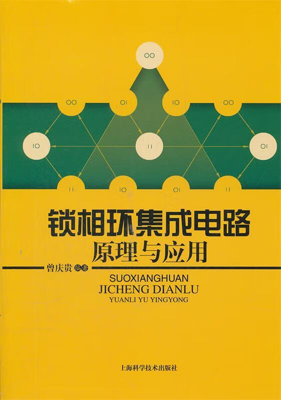 锁相环集成电路原理与应用