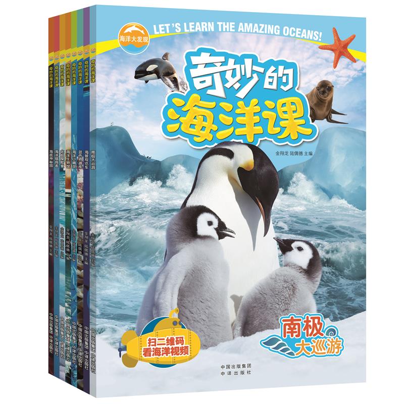奇妙的海洋课（套装全8册）
