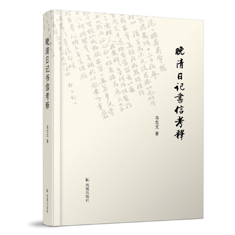 晚清日记书信考释