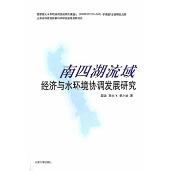南四湖流域经济与水环境协调发展研究 【，放心购买】