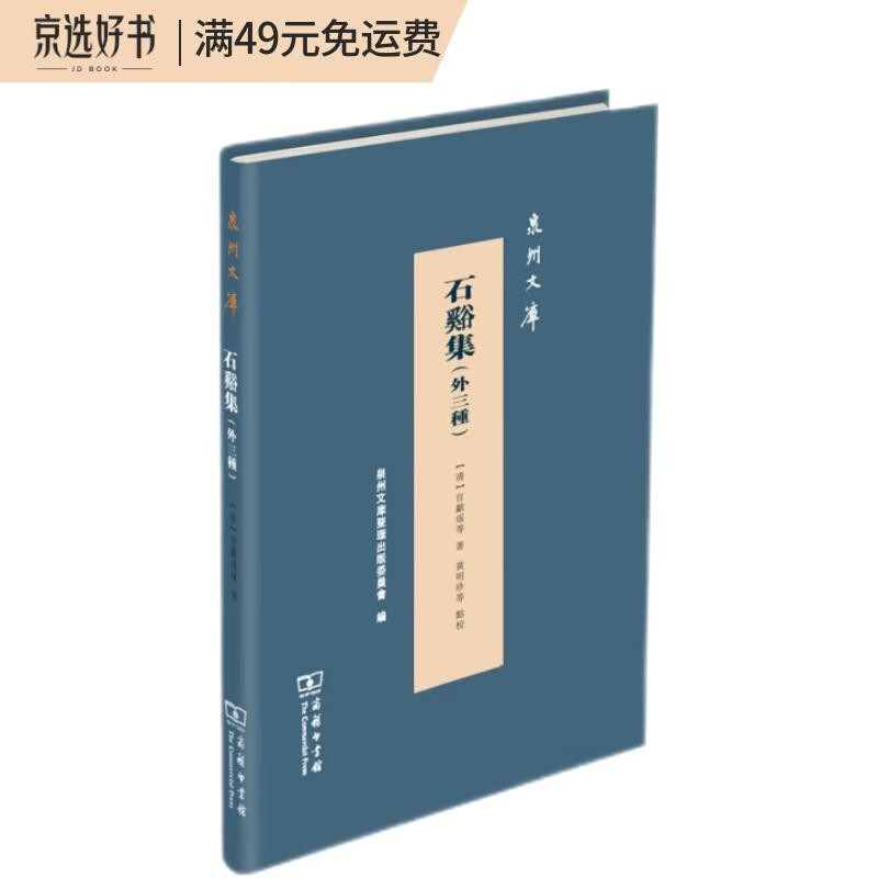 石谿集（外三种）（泉州文库）